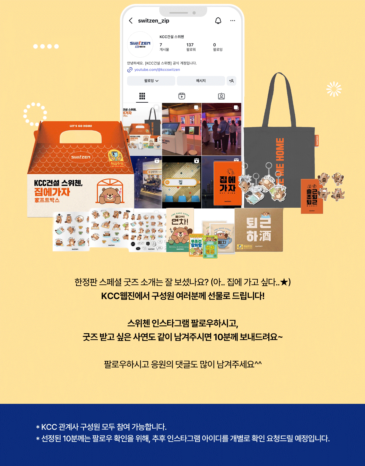 KCC건설 스위첸, 한정판 스페셜 굿즈 배포 – KCC웹진