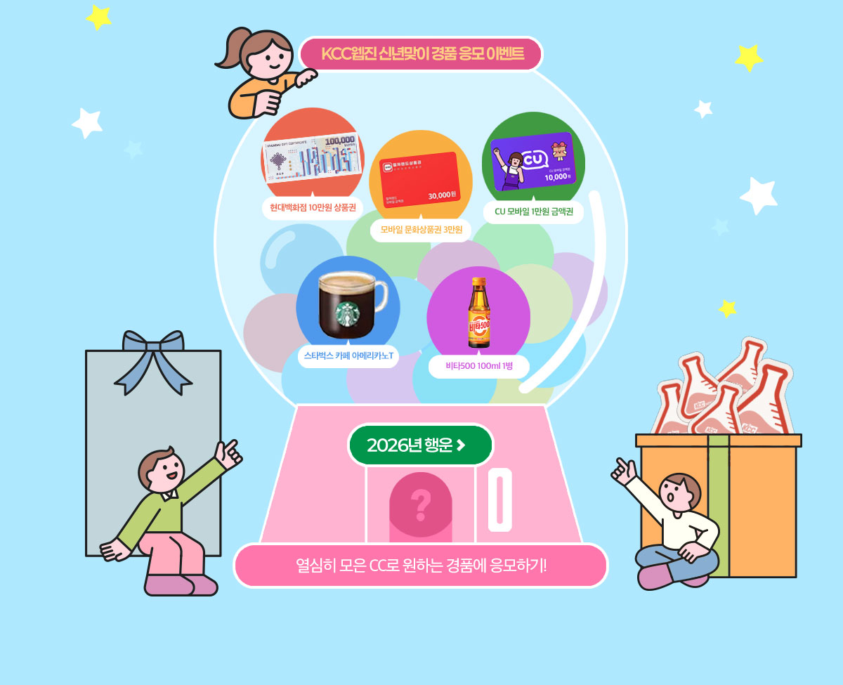 KCC웹진 신년맞이경품 응모 이벤트! – KCC웹진