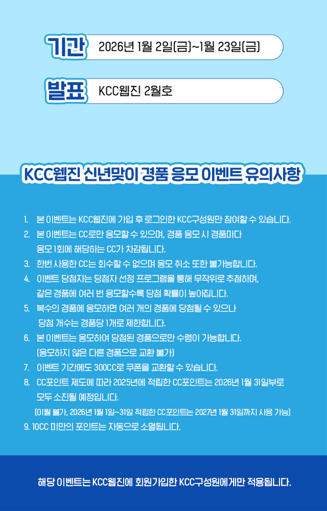 KCC웹진 신년맞이경품 응모 이벤트! – KCC웹진